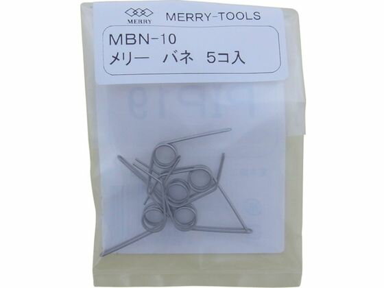 【仕様】●型番：MBN-10●入数：5本●適合機種：PIP19●品名：パイプカッター用交換バネ【備考】※メーカーの都合により、パッケージ・仕様等は予告なく変更になる場合がございます。【検索用キーワード】メリーバネMBN−105本入　メリーバ...