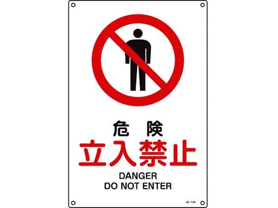 【商品説明】●JIS規格に基づく安全標識です。●日本語と英語の2ヶ国語が併記されています。【仕様】●型番：391104●表示内容：危険立入禁止　●取付仕様：穴4ヵ所　●縦（mm）：450　●横（mm）：300　●厚さ（mm）：1　●取付方法...