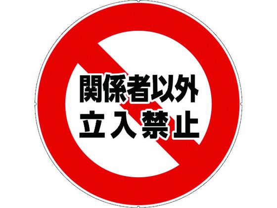 【仕様】●型番：CP33●直径（mm）：256　●表示内容：立入禁止●取付方法：貼付タイプ●ポリエチレンテレフタレート（PET）、アクリル系粘着剤【備考】※メーカーの都合により、パッケージ・仕様等は予告なく変更になる場合がございます。【検索...