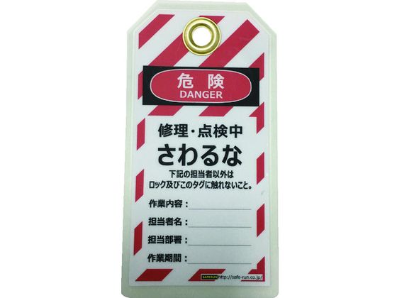 【商品説明】●パドロックセット部分は金属ハトメ穴で耐久性を確保してます。●油性ペンで書き込めるタイプです。●装置の操作禁止を明示し安全性を向上させます。●Φ10mm径で大部分のパドロックがご使用いただけます。【仕様】●型番：J2063●入数...