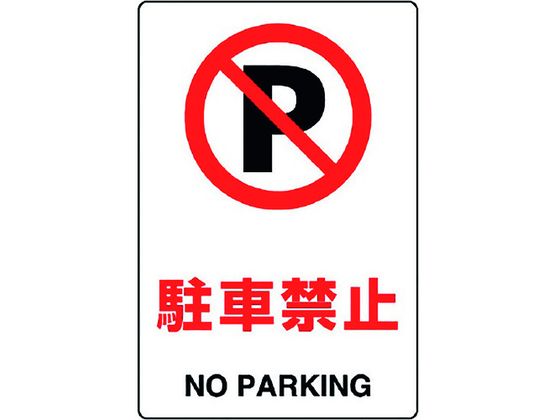 【商品説明】●JIS規格に準拠した標識です。【仕様】●型番：803-121A●表示内容：駐車禁止　●取付仕様：穴4ヵ所　●縦（mm）：300　●横（mm）：200　●厚さ（mm）：1．2●2018年（平成30年）4月20日改正JISZ910...