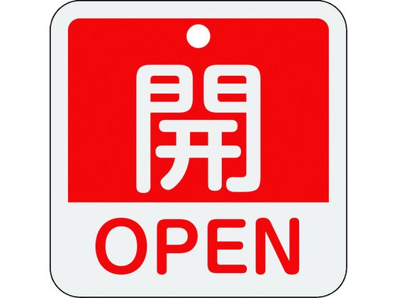 【商品説明】●日本語と英語の2ヶ国語が併記された両面仕様のバルブ開閉札です。●軽量で耐久性に優れ、高温部でも使用できるアルミ素材を採用しています。【仕様】●型番：159111●縦（mm）：50　●横（mm）：50　●厚さ（mm）：1　●穴径...