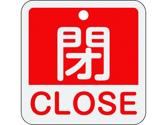 【商品説明】●日本語と英語の2ヶ国語が併記された両面仕様のバルブ開閉札です。●軽量で耐久性に優れ、高温部でも使用できるアルミ素材を採用しています。【仕様】●型番：159121●縦（mm）：50　●横（mm）：50　●厚さ（mm）：1　●穴径...