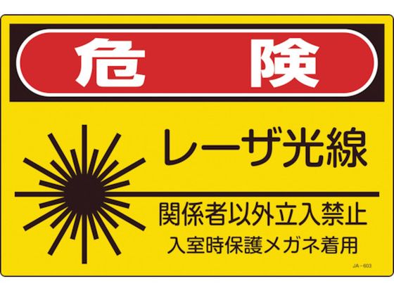 【商品説明】●JIS　C　6802のクラス3Bおよびクラス4レーザ製品を設置している場所の入口又は保護きょう体に掲示するための警告標識です。【仕様】●型番：391603●表示内容：危険・レーザ光線・関係者以外立入禁止　●取付仕様：穴ナシ（加...