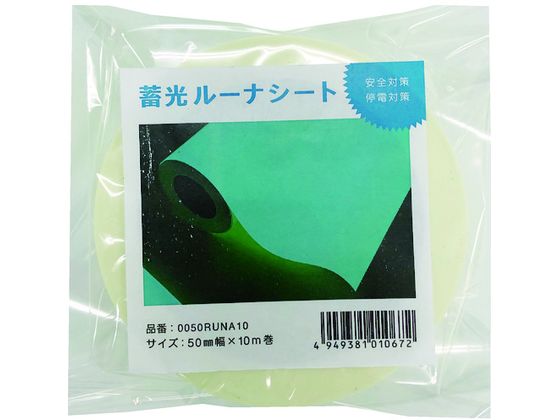 【商品説明】●テープ状なのでラインテープに最適です。●粘着加工済みなのですぐに貼ることができます。●光を吸収し暗闇で発光しますので停電時に安全に避難誘導できます。●光を吸収した状態で2時間後でも視認可能です。【仕様】●型番：0050RUNA...