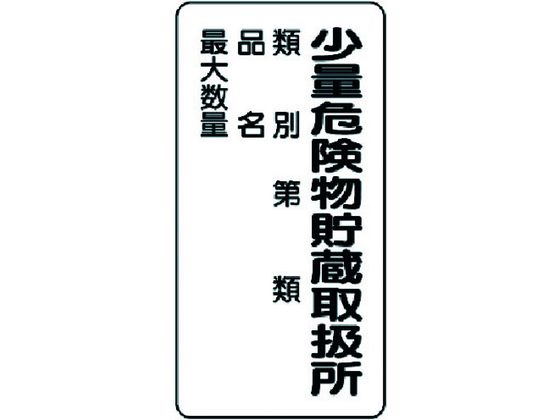 【商品説明】●危険物規則に基づく表示です。【仕様】●型番：830-18●表示内容：少量危険物貯蔵取扱所類別その他　●取付仕様：穴4ヵ所　●縦（mm）：600　●横（mm）：300●取付方法：ビス止め（ビス別売）　●取付穴径：2．5mm●再生...