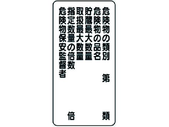 【商品説明】●危険物規則に基づく表示です。【仕様】●型番：830-19●表示内容：危険物の類別その他　●取付仕様：穴4ヵ所　●縦（mm）：600　●横（mm）：300●取付方法：ビス止め（ビス別売）　●取付穴径：2．5mm●再生ポリプロピレ...