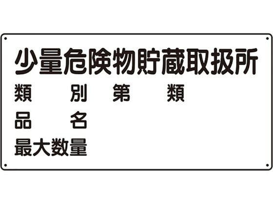 【商品説明】●危険物規則に基づく表示です。【仕様】●型番：830-53●表示内容：少量危険物貯蔵取扱所類別その他　●取付仕様：穴4ヵ所　●縦（mm）：300　●横（mm）：600●取付方法：ビス止め（ビス別売）　●取付穴径：2．5mm●再生...