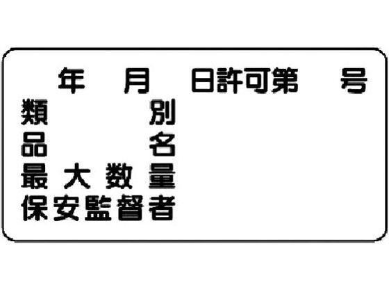【仕様】●型番：830-61●表示内容：年月日　許可第号その他　●取付仕様：穴4ヵ所　●縦（mm）：300　●横（mm）：600　●摘要：2．5mmФ穴4スミ　●寸法（mm）：300×600×1．2厚●取付方法：ビス止め（ビス別売）　●取付...