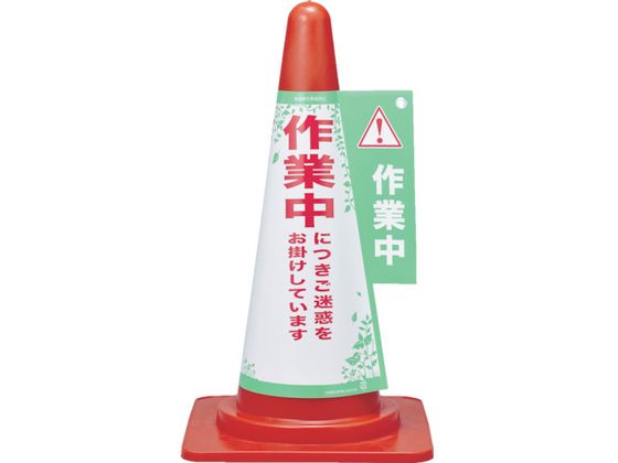 【商品説明】●カラーコーンに被せるだけでサインスタンドとして使用できます。●チェーンなどでの2台連結が可能です。【仕様】●型番：367003●縦（mm）：470　●表示内容：作業中につきご迷惑をお掛けしています　●横（mm）：235　●上部...