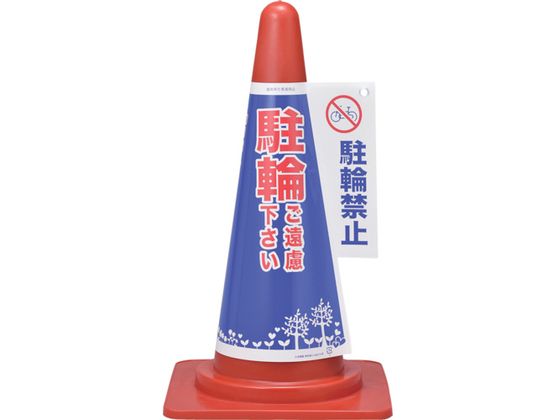 【商品説明】●カラーコーンに被せるだけでサインスタンドとして使用できます。●チェーンなどでの2台連結が可能です。【仕様】●型番：367004●縦（mm）：470　●表示内容：駐輪禁止・駐輪ご遠慮下さい　●横（mm）：235　●上部径（mm）...