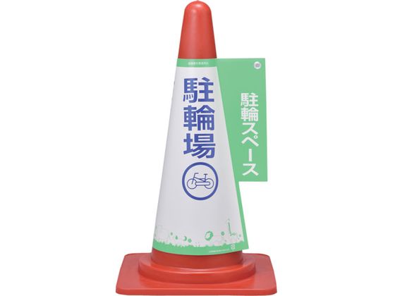 【商品説明】●カラーコーンに被せるだけでサインスタンドとして使用できます。●チェーンなどでの2台連結が可能です。【仕様】●型番：367005●縦（mm）：470　●表示内容：駐輪スペース・駐輪場　●横（mm）：235　●高さ（mm）：470...