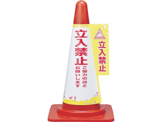 【商品説明】●カラーコーンに被せるだけでサインスタンドとして使用できます。●チェーンなどでの2台連結が可能です。【仕様】●型番：367007●縦（mm）：470　●表示内容：立入禁止・ご協力のほどお願いします　●横（mm）：235　●上部径...