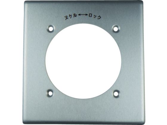 【仕様】●型番：461A●縦（mm）：120　●横（mm）：116　●適用コンセント：引掛形60A用（ボス径φ70．5用）　●取付ピッチ（mm）：62●アルミ合金【備考】※メーカーの都合により、パッケージ・仕様等は予告なく変更になる場合がご...