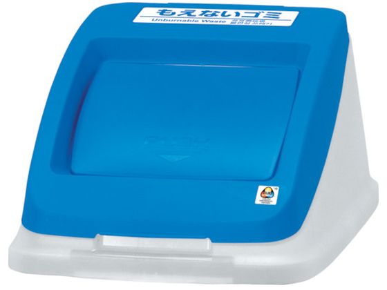 【仕様】●型番：585184●間口（mm）：280　●奥行（mm）：449　●高さ（mm）：195　●色：ナチュラル（半透明）　●投入口色：ブルー　●付属シール：もえないゴミ　●タイプ：50用●プッシュフタ●ポリプロピレン（PP）【備考】※...