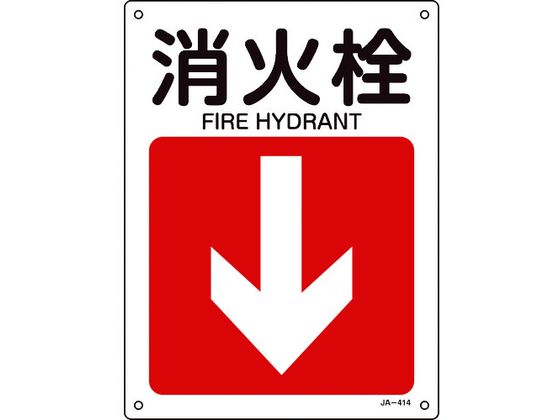 【商品説明】●JIS規格に基づく安全標識です。●日本語と英語の2カ国語が併記されています。【仕様】●型番：392414●表示内容：消火栓　●取付仕様：穴4ヵ所　●縦（mm）：300　●横（mm）：225　●タイプ：標準　●厚さ（mm）：1　...