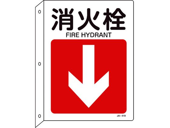 【商品説明】●JIS規格に基づく安全標識です。●日本語と英語の2カ国語が併記されています。【仕様】●型番：392419●表示内容：消火栓（両面表示）　●取付仕様：穴3ヵ所　●縦（mm）：300　●横（mm）：225　●タイプ：突き出し　●厚...