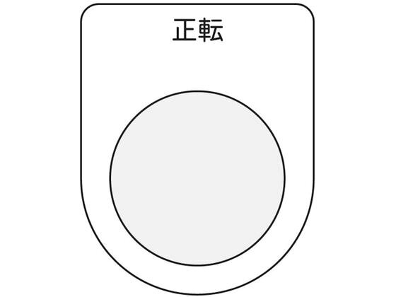 【商品説明】●配電盤・分電盤・制御盤・電気通信機器・工業機械などに取り付け、その名称・用途・機能を表示します。●裏面が、白地塗装された透明アクリルに文字を裏彫りしているため、文字が消えにくくなっています。●書体：丸ゴシック（JIS書体）【仕...