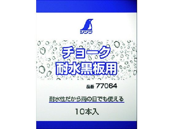 【仕様】●型番：77064●入数：10本●色：白●耐水黒板用●耐水黒板以外の黒板には使用できません。【備考】※メーカーの都合により、パッケージ・仕様等は予告なく変更になる場合がございます。【検索用キーワード】シンワチョーク耐水黒板用　シンワ...