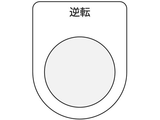 【商品説明】●配電盤・分電盤・制御盤・電気通信機器・工業機械などに取り付け、その名称・用途・機能を表示します。●裏面が、白地塗装された透明アクリルに文字を裏彫りしているため、文字が消えにくくなっています。●書体：丸ゴシック（JIS書体）【仕...