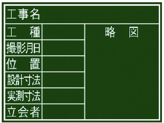 【商品説明】●暗線入りで書きやすく、文字も綺麗に消せます。●現場写真が撮りやすく、鮮明な読み取りが可能です。【仕様】●型番：77069●縦（mm）：450　●横（mm）：600●暗線入　●緑色板面　●印刷：工事名・工種・位置　●縦型●本体：...
