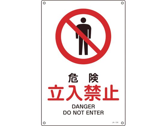【商品説明】●JIS規格に基づく安全標識です。●日本語と英語の2ヶ国語が併記されています。【仕様】●型番：393104●表示内容：危険立入禁止　●取付仕様：穴4ヵ所　●縦（mm）：300　●横（mm）：225　●厚さ（mm）：1　●取付方法...