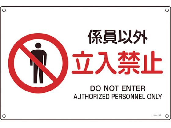 【商品説明】●JIS規格に基づく安全標識です。●日本語と英語の2ヶ国語が併記されています。【仕様】●型番：393116●表示内容：係員以外立入禁止　●取付仕様：穴4ヵ所　●縦（mm）：225　●横（mm）：300　●厚さ（mm）：1　●取付...