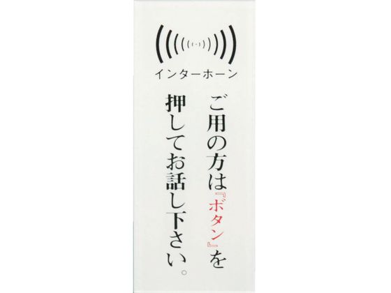 【仕様】●型番：BS125-12●取付仕様：粘着シール　●縦（mm）：120　●横（mm）：50　●表示内容：ご用の方は「ボタン」を押してお話し下さい●取付方法：貼付タイプ（テープ付）●アクリル【備考】※メーカーの都合により、パッケージ・仕...