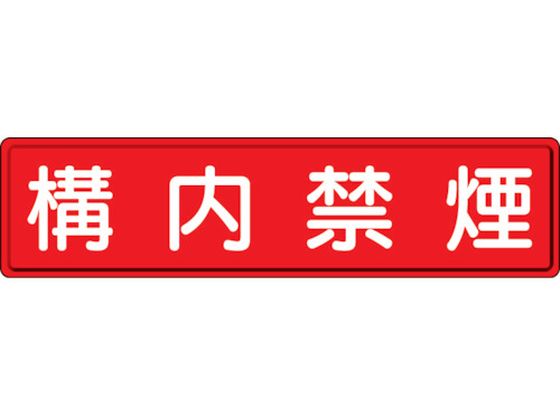 【仕様】●型番：832-85●表示内容：構内禁煙　●取付仕様：穴上3ヵ所／下3ヵ所　●縦（mm）：300　●横（mm）：1200●取付方法：ビス止め（ビス別売）　●明治山プレス加工　●取付穴径：4mm●スチール（メラミン焼付塗装）【備考】※...