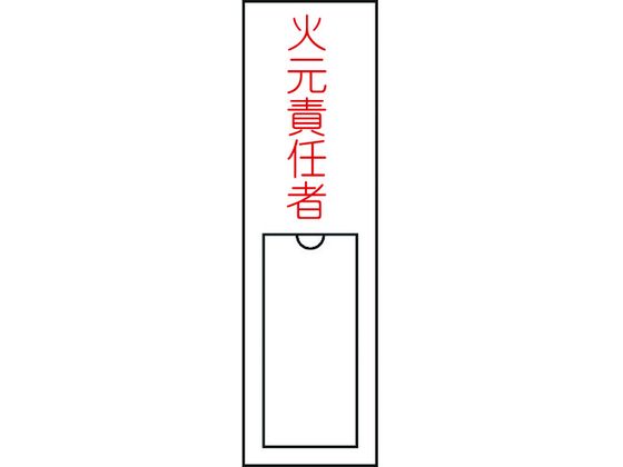 【商品説明】●付属の札に対象者の氏名を記入し掲示するための標識です。●裏面に粘着テープが付いています。【仕様】●型番：046100●表示内容：火元責任者　●取付仕様：粘着シール　●縦（mm）：150　●横（mm）：30　●厚さ（mm）：1　...