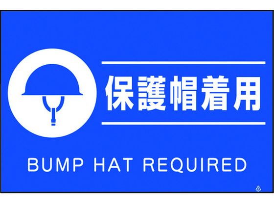 【商品説明】●ISOの規格に準じたピクトを使用しているため、外国の方にも一目で表示内容が伝わります。●蛍光色のため、とても目を引く表示板です。【仕様】●型番：FS-83●表示内容：保護帽着用　●取付仕様：穴4ヶ所　●縦（mm）：300　●横...