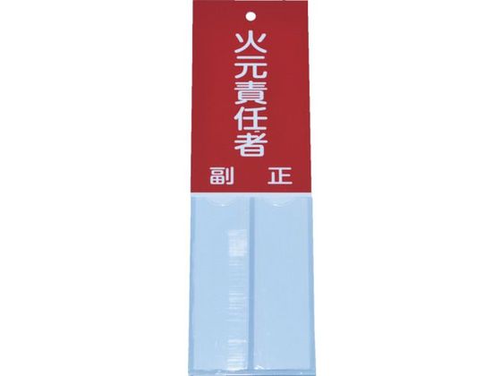 【仕様】●型番：TSHH-16050●表示内容：火元責任者　●取付仕様：上部φ4mm穴あき、裏面両面テープ付・記名用紙付　●縦（mm）：160　●横（mm）：50　●厚さ（mm）：1　●材質：ペット樹脂　●裏面：テープ付　●穴径：4Φ●取付...
