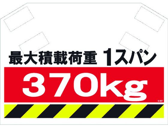 【商品説明】●軽量で強度があるターポリン製です。●交差筋かいに直付けできる、新しいタイプの筋かい標識です。●マジックテープで取り付けが簡単です。【仕様】●型番：S-007●表示内容：最大積載荷重1スパン370kg　●取付仕様：マジックテープ...