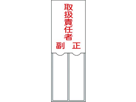 【商品説明】●付属の札に対象者の氏名を記入し掲示するための標識です。●裏面に粘着テープが付いています。【仕様】●型番：046202●表示内容：取扱責任者・正副　●取付仕様：粘着シール　●縦（mm）：150　●横（mm）：50　●厚さ（mm）...