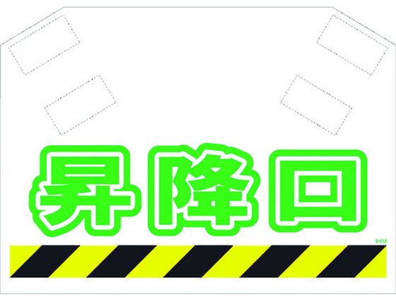 【商品説明】●軽量で強度があるターポリン製です。●交差筋かいに直付けできる、新しいタイプの筋かい標識です。●マジックテープで取り付けが簡単です。【仕様】●型番：S-012●表示内容：昇降口　●取付仕様：マジックテープ　●縦（mm）：340　...