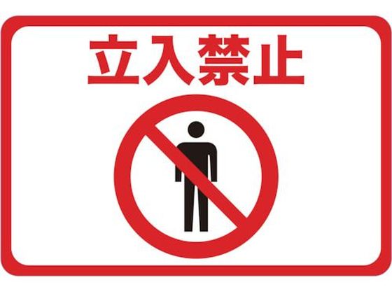 【商品説明】●マグネットタイプですので簡単に設置、取り外しが可能です。【仕様】●型番：TMH-3045-A●表示内容：立入禁止　●取付仕様：マグネット　●縦（mm）：300　●横（mm）：450●取付方法：マグネット●表面：塩化ビニール（P...