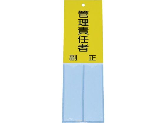 【仕様】●型番：TSHK-16050●表示内容：管理責任者　●取付仕様：上部φ4mm穴あき、裏面両面テープ付・記名用紙付　●縦（mm）：160　●横（mm）：50　●厚さ（mm）：1　●材質：ペット樹脂　●裏面：テープ付　●穴径：4Φ●取付...