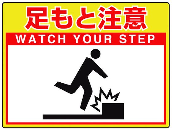 【商品説明】●基材に積層されたアルミニウムが凹凸面に密着します。●屋外のアスファルト面や目地の深いタイル石材等にも貼付可能。●これまで塗装でしか対応できなかった場所にもご使用いただけます。【仕様】●型番：835-56●表示内容：足もと注意　...