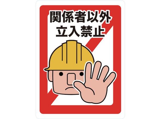 【商品説明】●マグネットタイプですので簡単に設置、取り外しが可能です。【仕様】●型番：TMH-4560-A●表示内容：関係者以外立入禁止　●取付仕様：マグネット　●縦（mm）：600　●横（mm）：450●取付方法：マグネット●表面：塩化ビ...