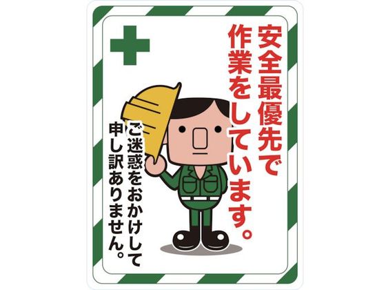 【商品説明】●マグネットタイプですので簡単に設置、取り外しが可能です。【仕様】●型番：TMH-4560-C●表示内容：安全最優先で作業をしています　●取付仕様：マグネット　●縦（mm）：600　●横（mm）：450●取付方法：マグネット●表...