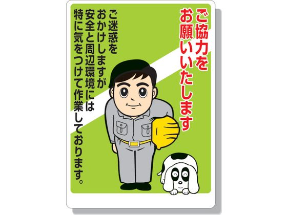【商品説明】●エコマーク認定の再生ポリプロピレンを使用しています。【仕様】●型番：301-06A●表示内容：ご協力をお願いいたします　●取付仕様：穴6ヵ所　●縦（mm）：840　●横（mm）：600　●厚さ（mm）：1．2●取付方法：ビス止...