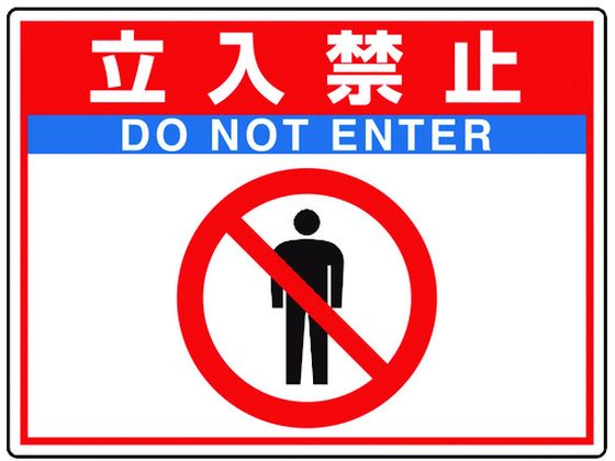 【商品説明】●基材に積層されたアルミニウムが凹凸面に密着します。●屋外のアスファルト面や目地の深いタイル石材等にも貼付可能。●これまで塗装でしか対応できなかった場所にもご使用いただけます。【仕様】●型番：835-65●表示内容：立入禁止　D...