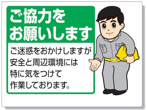【商品説明】●エコマーク認定の再生ポリプロピレンを使用しています。【仕様】●型番：301-09B●表示内容：ご協力をお願いします　●取付仕様：穴4ヵ所　●縦（mm）：450　●横（mm）：600　●厚さ（mm）：1●取付方法：ビス止め（ビス...