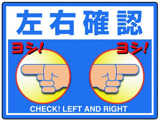【商品説明】●基材に積層されたアルミニウムが凹凸面に密着します。●屋外のアスファルト面や目地の深いタイル石材等にも貼付可能。●これまで塗装でしか対応できなかった場所にもご使用いただけます。【仕様】●型番：835-74●表示内容：左右確認　C...