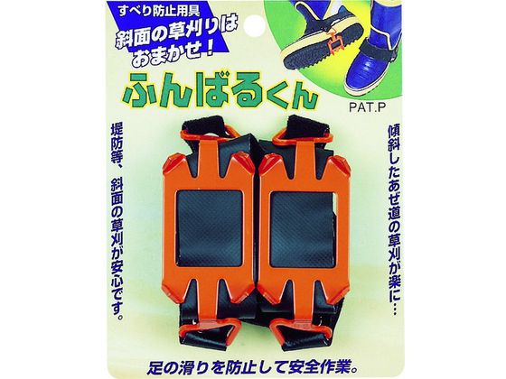 【商品説明】●スパイク状の刃により草刈作業中のすべりを防止できます。●ゴム長靴やスニーカーなどに取付けて使用します。【仕様】●型番：700053●長さ（mm）：115　●幅（mm）：65　●高さ（mm）：55●ゴム長などの靴裏に装着して使用...