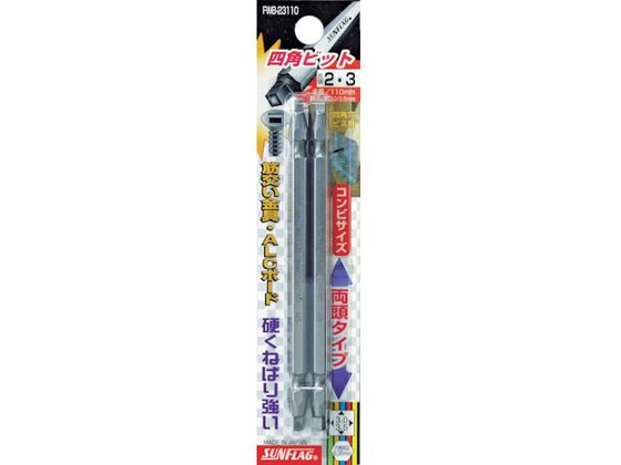【商品説明】●2×4建築、輸入建築家具、ACL床パネルの固定、鋼製束固定用金具などに使用されている四角ねじ用ビットです。●特殊表面処理により、粘り強く・耐摩耗性・耐衝撃性に優れています。【仕様】●型番：FWB-23110-2-3-110●入...