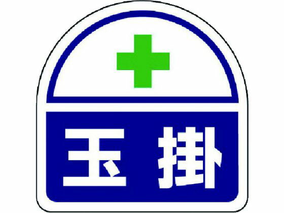 【仕様】●型番：371-15●入数：2枚●表示内容：玉掛 ●幅（mm）：35 ●長さ（mm）：35●粘着シール ●幅×長さ：35×35mm●PPステッカー【備考】※メーカーの都合により、パッケージ・仕様等は予告なく変更になる場合がございます...
