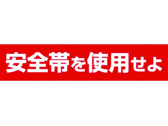 【商品説明】●安全帯の使用を意識づけることができます。●安全帯のフックを掛ける単管パイプ等に貼って、注意喚起します。【仕様】●型番：39-F●表示内容：安全帯を使用せよ　●取付仕様：粘着シール　●縦（mm）：80　●横（mm）：350●取付...