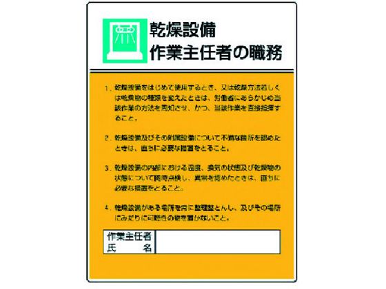 【仕様】●型番：808-04●表示内容：乾燥設備作業主任者の職務　●取付仕様：穴4ヵ所　●縦（mm）：600　●横（mm）：450　●厚さ（mm）：1．2●取付方法：ビス止め（ビス別売）　●取付穴径：2．5mm●再生ポリプロピレン（再生材5...