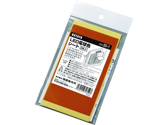 【商品説明】●発光面に貼るだけでLED白色光を電球色調の光に変えることができます。●1セット2枚入です。【仕様】●型番：DS-1●入数：2枚●縦（mm）：137　●横（mm）：80●W80×H137mmカットシート2枚入り　●主な適合機種：...